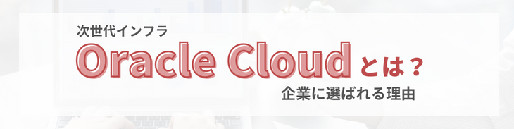 Oracle Cloud｜システムエグゼのoracle Cloudソリューション
