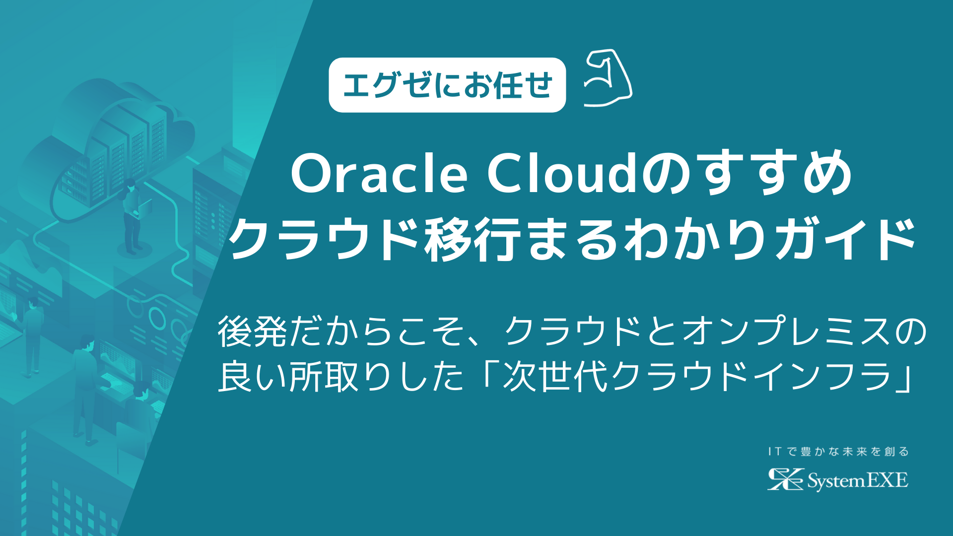 Oracle Cloudのすすめクラウド移行まるわかりガイド|システムエグゼのoracle Cloudソリューション