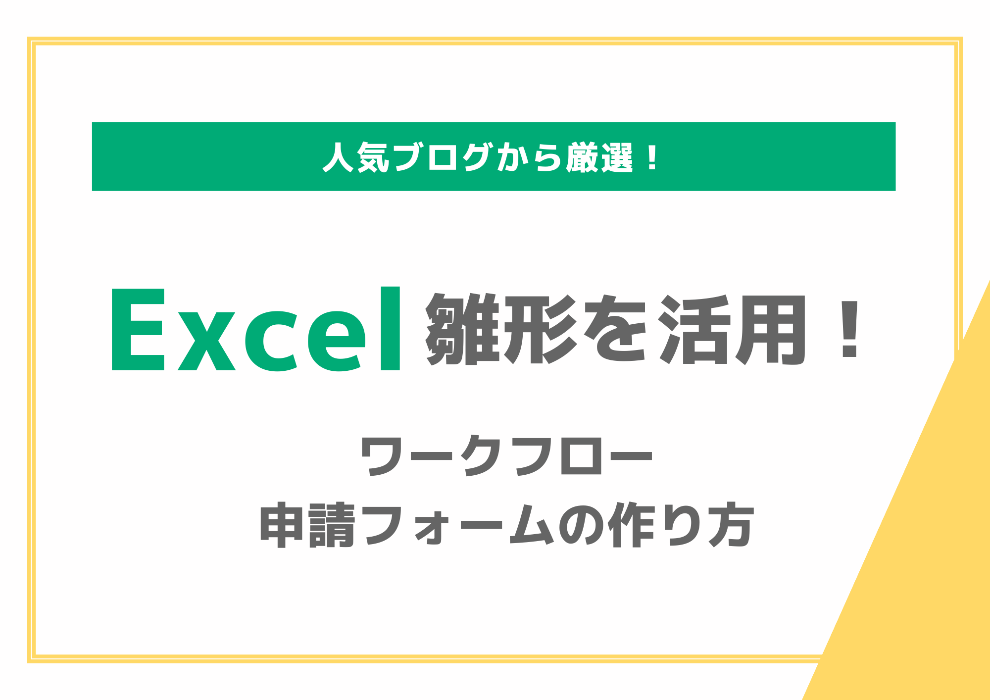 Excel雛形を活用！ワークフロー申請フォームの作り方 | ワークフローシステム AppRemo