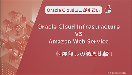 忖度無しの徹底比較! Oracle Cloud Infrastructure VS Amazon Web Services｜システムエグゼの ...