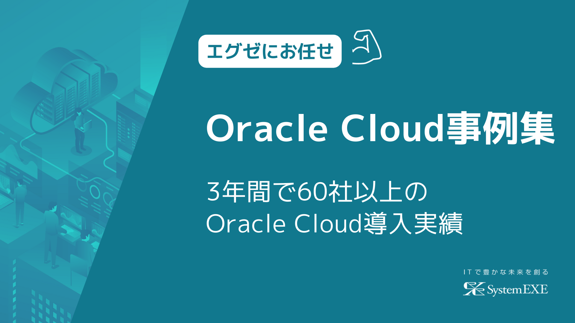 3年間で60社以上のoracle Cloud導入実績・oracle Cloud事例集|システムエグゼのoracle Cloudソリューション