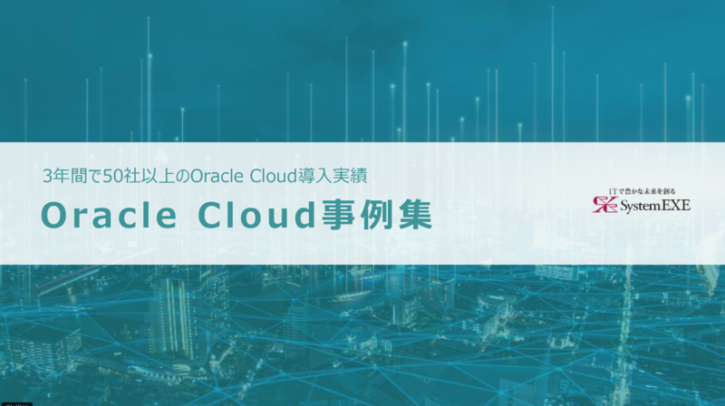 3年間で50社以上のoracle Cloud導入実績・oracle Cloud事例集 1150